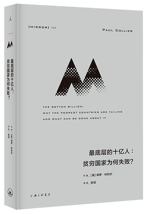 最底层的十亿人：贫穷国家为何失败？图书理想国