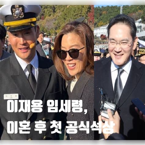 이재용 임세령 이혼 후 첫 공식 석상 아들 임관식 이정재 재조명 네이버 블로그 이재용 임세령 이혼 후 첫 공식 석상 아들 임관식 이정재 재조명 네이버 블로그
