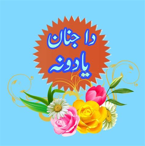 دا جنان یادونہ