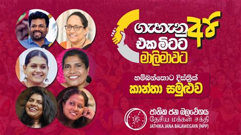 ගැහැනු අපි එක මිටට හම්බන්තොට දිස්ත්‍රික් කාන්තා සමුළුව Npp Srilanka