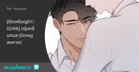 [ติดเหรียญ01 02 66] กรุ่นกลิ่นกมล Omegaverse บทที่ 18 ความแตก