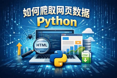如何爬取网页数据 Python 如何爬取网页数据 Python