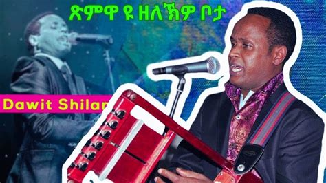 Dawit Shilan Xmwa Yu Zelekwo Bota ጽምዋ ዩ ዘለኽዎ ቦታ ዳዊት ሺላን Youtube