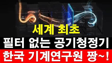 세계 최초 필터 없는 정전기 공기청정기 한국 기계연구원 짱~ 레지스탕스tv 정광용tv Youtube
