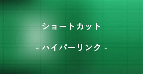 エクセルでハイパーリンクを挿入するショートカット｜office Hack