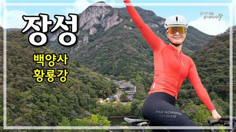 장성 투어 황룡강 백양사 장성호 홍길동테마파크 241006 Youtube