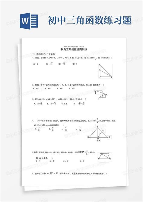 初中 三角函数练习题word模板下载编号lnwynnyo熊猫办公
