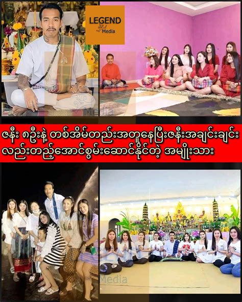 Legend ဇနီး ၈ဦးနဲ့ တစ်အိမ်တည်းအတူနေပြီးဇနီးအချင်းချင်းလည်းတည့်အောင်စ