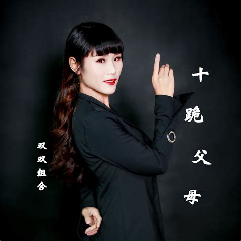 十跪父母宇贤传媒高音质在线试听十跪父母歌词歌曲下载酷狗音乐