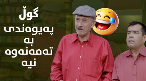 دوکانی فەتحی بۆ گوڵ و شیعر و شانامەئەو کچە هەتا ماوە بەتەمامە😂بەرهەمیکەناڵیدیمەن Youtube