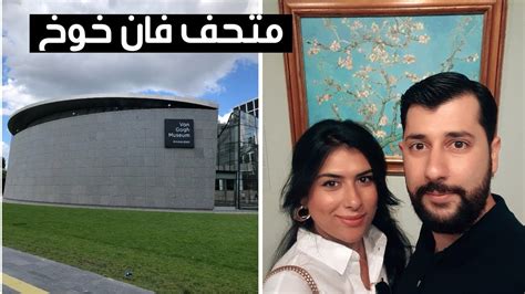 Van Gogh Museum متحف فان خوخ أمستردام Youtube