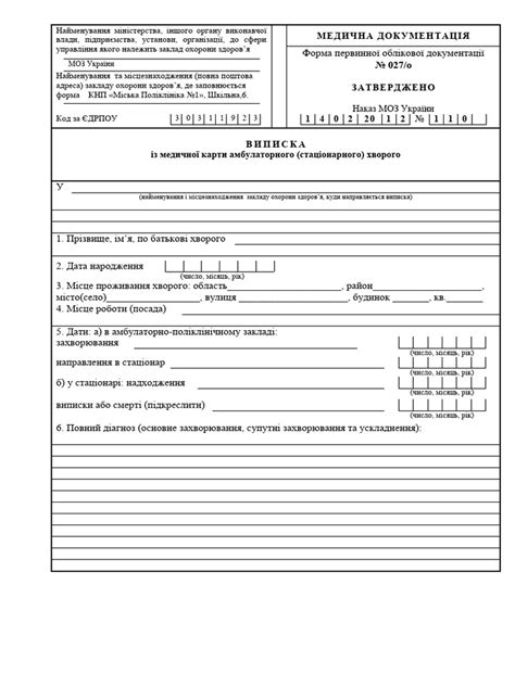 Форма №027 Виписка з медкарти Pdf