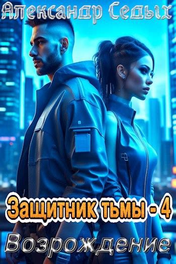 Защитник тьмы 4 Возрождение Седых Александр читать книгу в