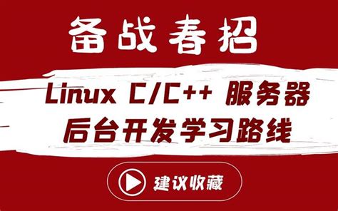 「linux Cc 服务器后台开发学习路线」 知乎