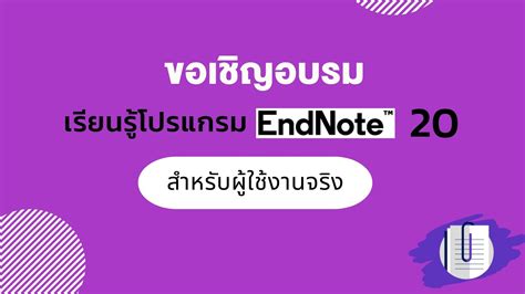 เรียนรู้โปรแกรม Endnote 20 สำหรับผู้ใช้งานจริง
