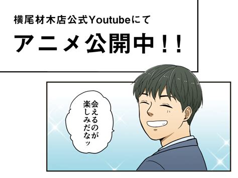 【最新話更新】横尾材木店 オリジナルアニメーションが公開中！！｜分譲住宅｜埼玉・群馬・栃木・茨城の分譲住宅なら株式会社横尾材木店