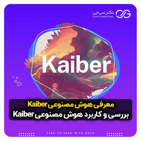 معرفی هوش مصنوعی Kaiber بررسی و کاربرد هوش مصنوعی Kaiber دکتر سی جی
