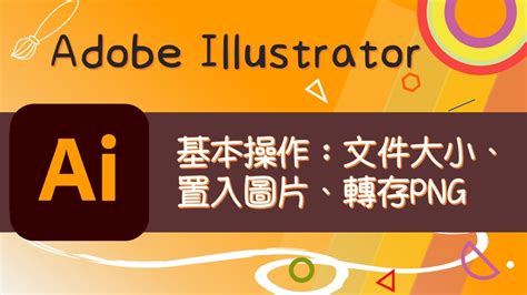 Illustrator基本操作：文件大小、置入圖片、轉存png Youtube