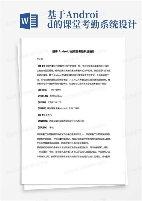 基于android的课堂考勤系统设计word模板下载编号lanvyrbg熊猫办公