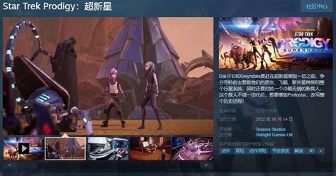 《星际迷航神童：超新星》现已发售，国区售价元138 玩一玩游戏网