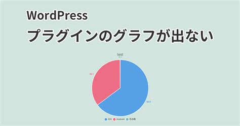 【wordpress】m chartやvisualizerなどのグラフが表示されない問題を解決した話 フロントの人の雑多メモ