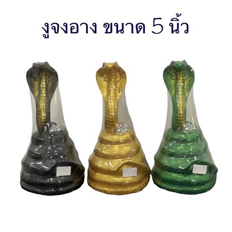 งู งูจงอาง พญางูจงอาง งูแก้บน งานเรซิ่น ขนาด 5 นิ้ว สินค้ามี 3 สี ราคาต่อตัว Shopee Thailand