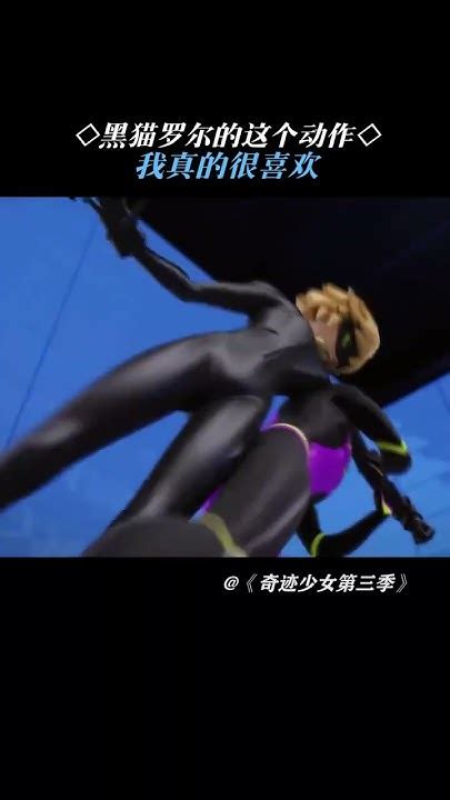 黑猫罗尔的这个动作，我真的很喜欢 奇迹少女第三季 鹅滴神片 Youtube