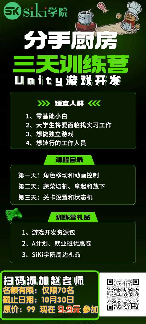 Unity分手厨房 三天训练营 SiKi学院 SiKi学堂 unity u d 虚幻 ue java python 人工智能 视频教程 在线课程