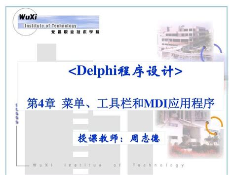 delphi程序设计电子教案第4章 菜单工具栏和状态栏 ppt课件 word文档免费下载 亿佰文档网