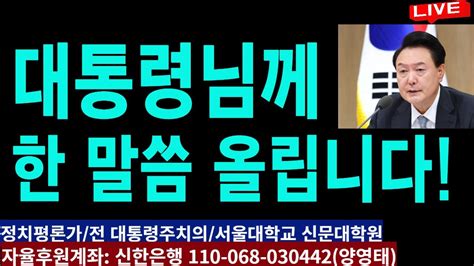 대통령님께 한 말씀 올립니다 ㅡ탄핵된 이진숙 위원장 처럼 대한민국 위해 애국심의 투혼으로 극좌파와 싸울 수 있는 각오가 된 장관ㆍ수석들을 선발하셔야 합니다202411