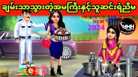 ချမ်းသာသွားတဲ့ အမကြီးနှင့် သူဆင်းရဲညီမ ပုံပြင် အစအဆုံး Youtube