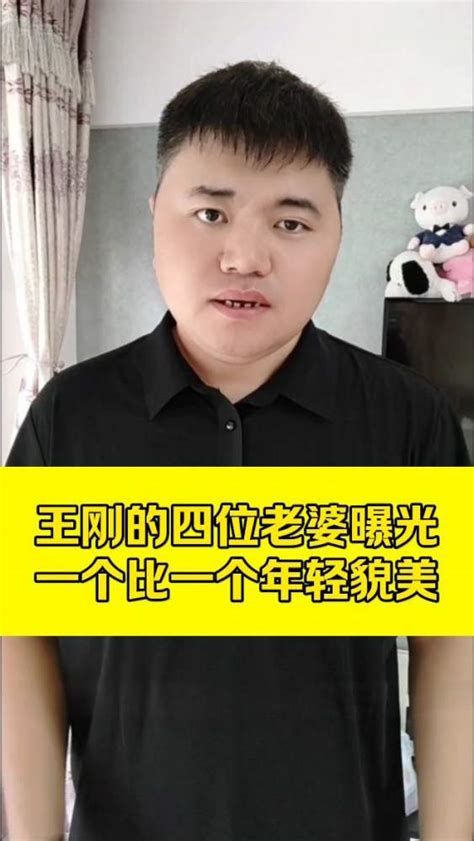 王刚的四位老婆曝光，一个比一个年轻貌美明星周边明星八卦好看视频