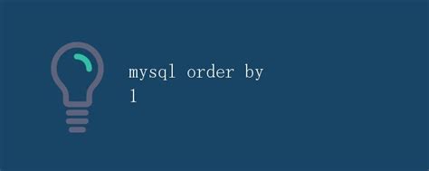 Mysql中的order By语句详解极客笔记