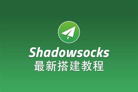 Shadowsocks 搭建 Shadowsocks 服务器配置 Ss安装 Shadowsocks中文网