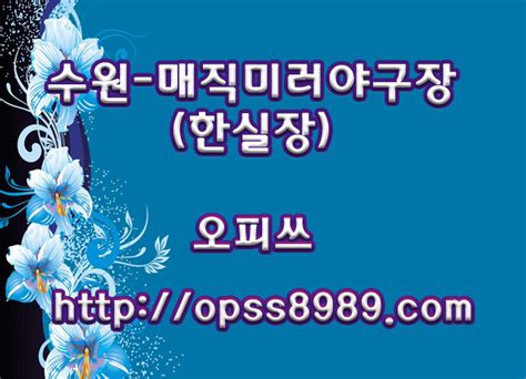 수원매직미러야구장한실장 수원매직미러★야夜구장풀싸롱 【9시이전 28만 양주이벤트】★s급 Hot한 고정강남언니 초이스 노브라 Sex Party★수원최초 란제리슬립진행