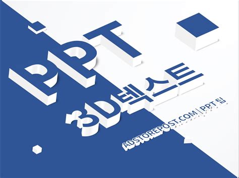 Ppt로 3d 입체 텍스트 일러스트 만드는 법 파워포인트 간단팁