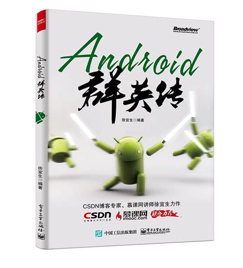 对不起！我来晚了！——《android群英传》出版祭android群英传pdf下载 Csdn博客