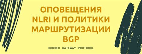 Оповещения Nlri и политики маршрутизации Bgp