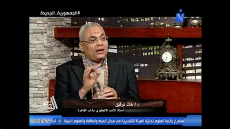 السيره سيرة عميد المترجمين العرب محمد عناني د خالد توفيق قناةالنيلالثقافية Youtube