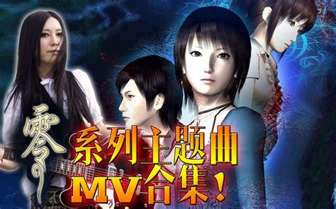 【福利】零系列主题曲mv合集全收录！零濡鸦之巫女零月蚀之假面零刺青之声零真红之蝶零红蝶零zero哔哩哔哩bilibili生化危机