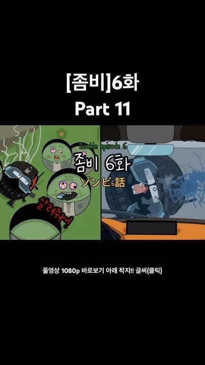 좀비 6화 Part11 Animation 애니메이션 끙끙이들 귀여운 웃긴 만화 좀비 Zombi Youtube