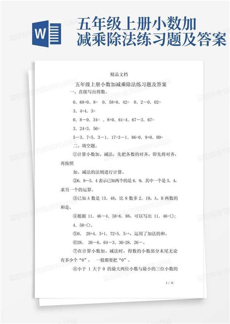 五年级上册小数加减乘除法练习题及答案word模板下载编号lxgzbznn熊猫办公
