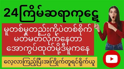 24ကြိမ်ဆရာကုဋေ မူတစ်မူတည်းတစ်စိုက်မတ်မတ်လိုက်နေတာဒီမူကနေအောကွပ်ထုတ်မဲ့မူ 3d ချဲ 2d3dအောငျပွီ