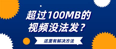 微信不能发送大于100mb视频？这里有解决方法 知乎