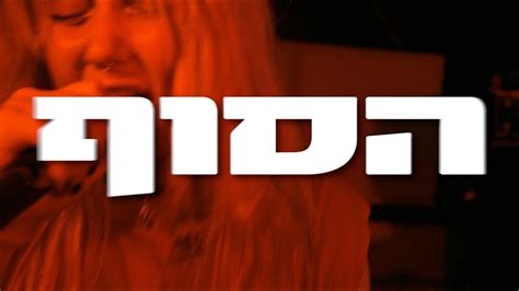 הסוף מגמת הקולנוע תלמה ילין מחזור כא Youtube