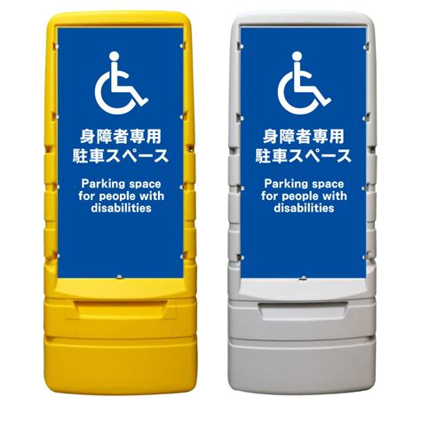 【楽天市場】【身障者専用 車椅子専用 看板 ※デザイン170番】 樹脂製看板 黄色 イエロー グレー ショッピングモール 商業施設 スーパー