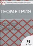 ГДЗ по геометрии 9 класс | Ответы без ошибок