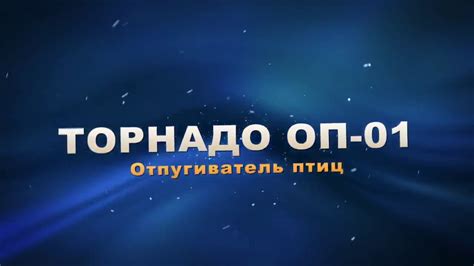 Торнадо ОП 01 - биоакустический отпугиватель птиц - YouTube