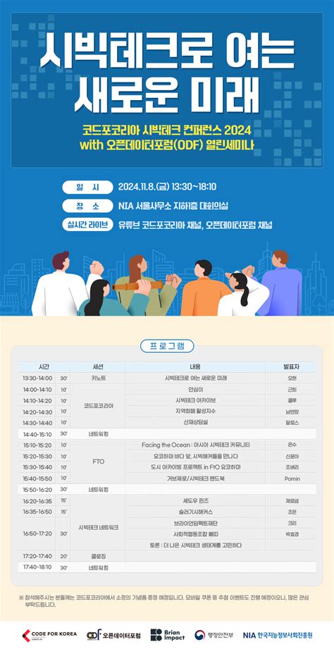 [열린세미나] 코드포코리아 시빅테크 컨퍼런스 2024 4차 열린세미나 오픈데이터포럼