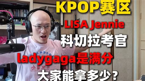 【ray评】科切拉大考试！kpop赛区solo组jennieandlisa的表现如何？ 阿张rayzhang 阿张rayzhang 哔哩哔哩视频